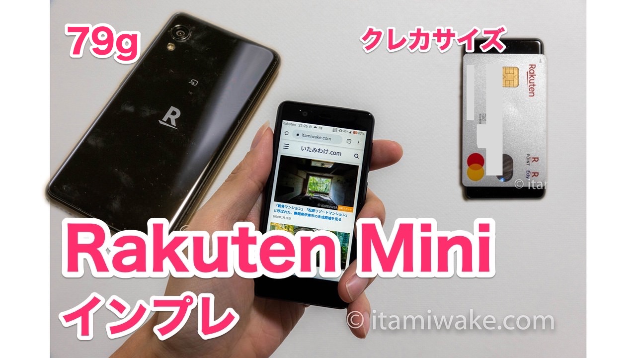 【Rakuten Miniレビュー】わずか79gの極小スマートフォンを購入！印象を紹介 | いたみわけ.com